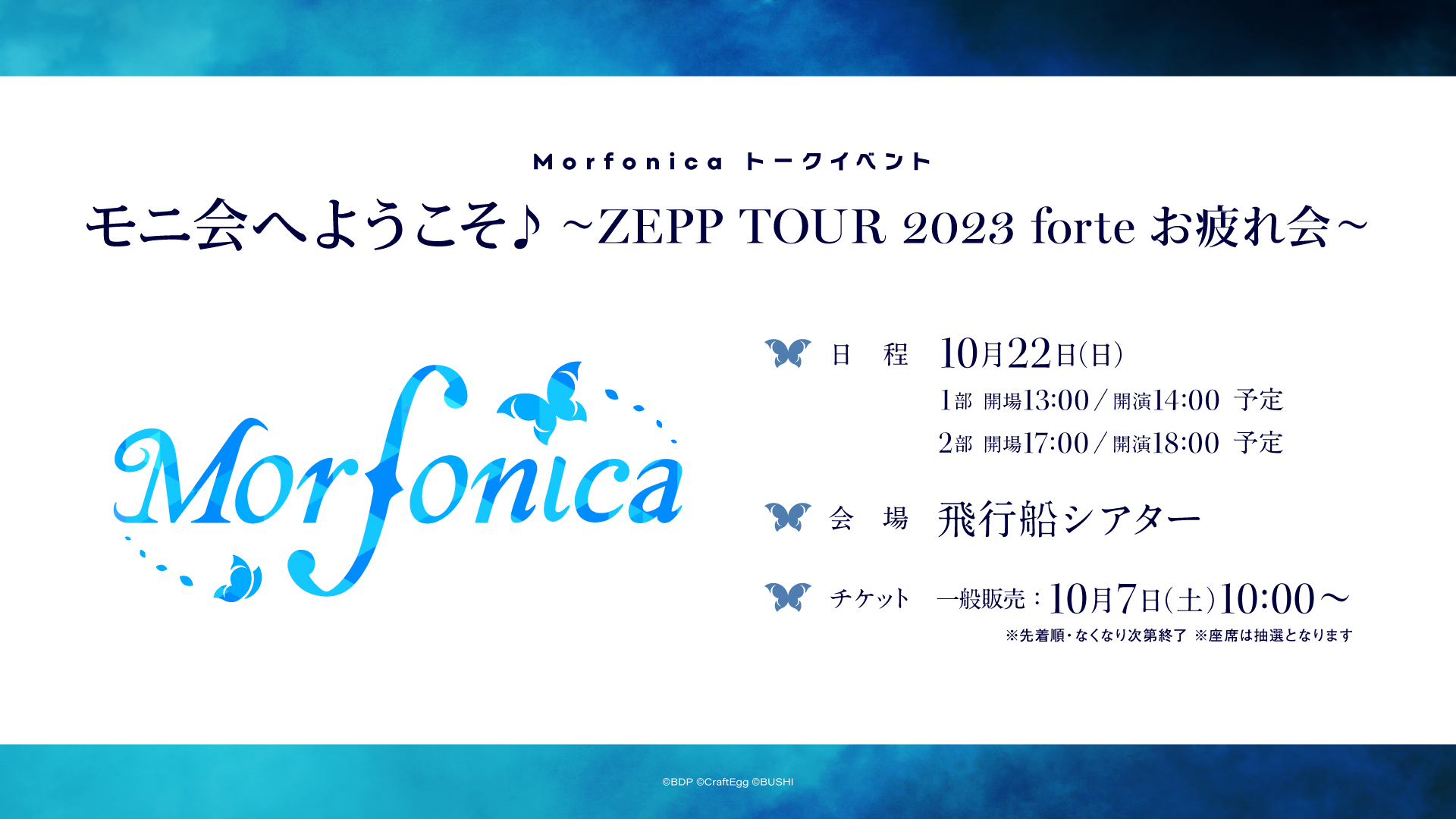 Morfonica トークイベント「モニ会へようこそ♪〜ZEPP TOUR 2023 forte お疲れ会〜」 - HIKOSEN ...